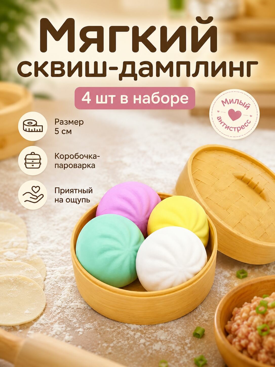Мягкий сквиш Дамплингс мистери мягкая игрушка для сжимания дамплинги