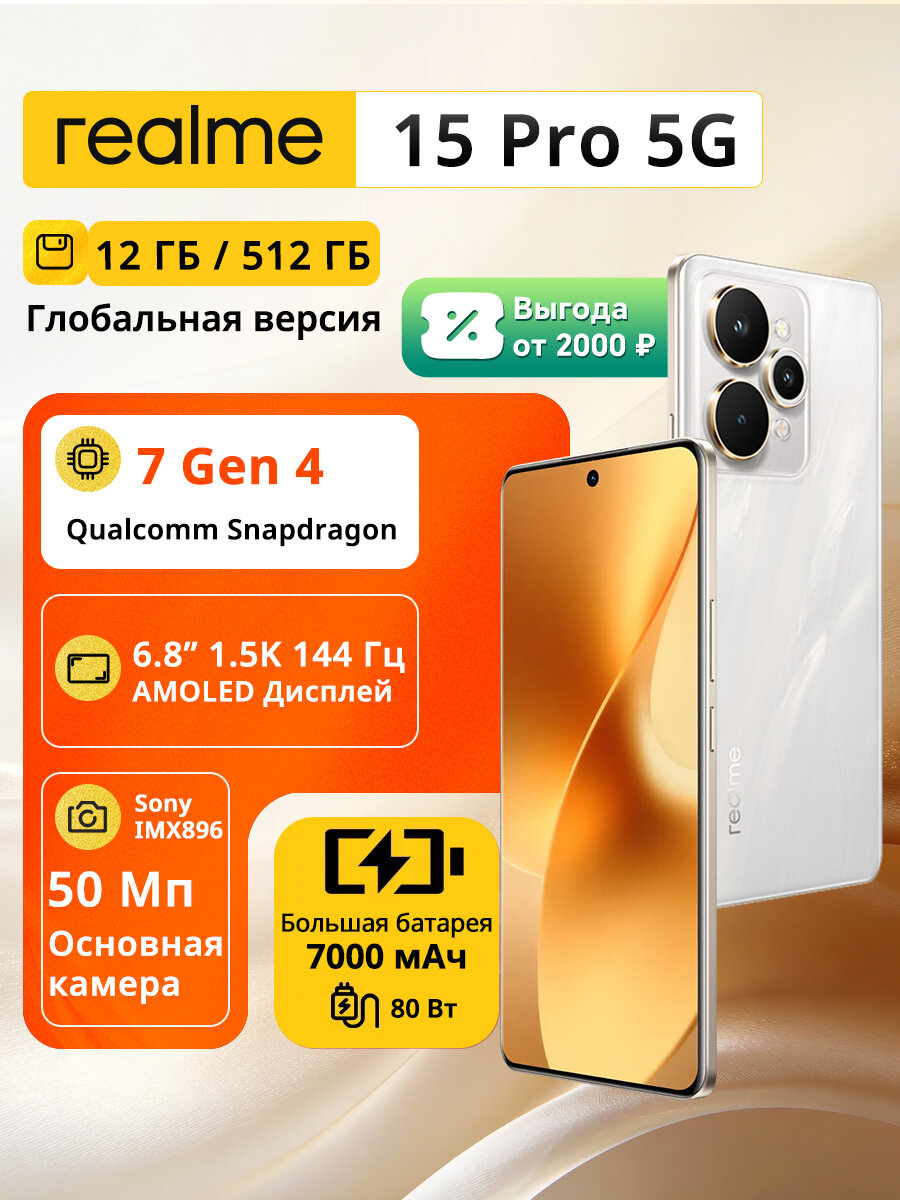 Realme Смартфон realme 15 Pro 5G NFC, Snapdragon 7 Gen 4, батарея 7000 мАч 80 Вт, 144Гц Экран IP69, 12/512 ГБ, Белый