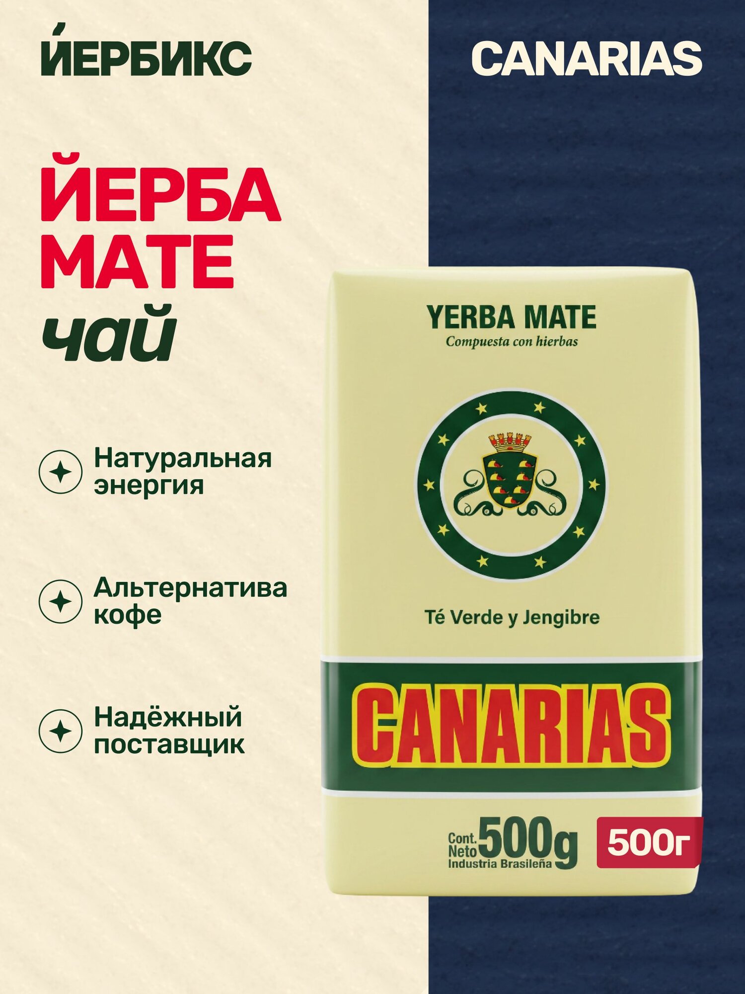 Йерба мате чай Canarias Te Verde y Jengibre, 500 гр. (Уругвайский с имбирем)