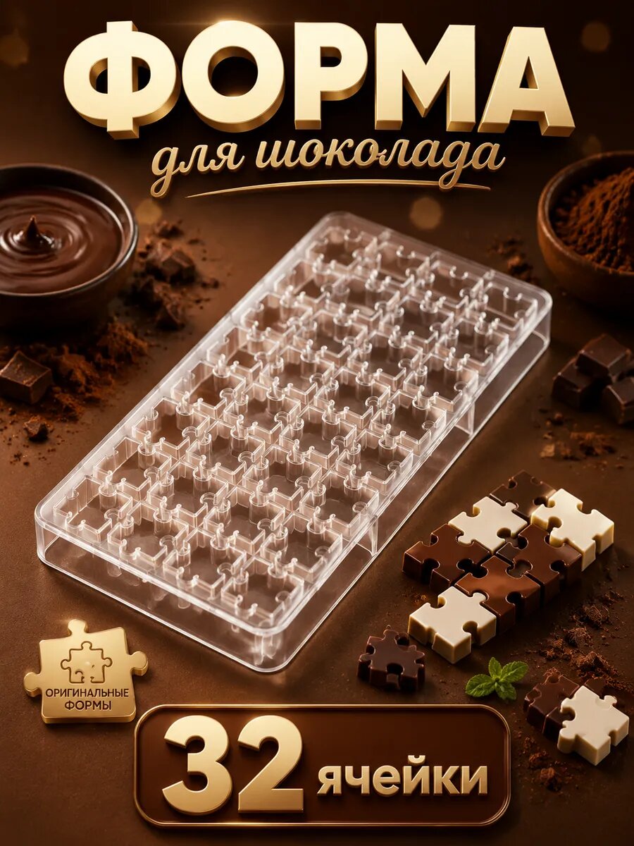 Форма для шоколада и конфет «Пазлы», 32 ячейки, 20×12×2,5 см, ячейка 2×2×0,8 см