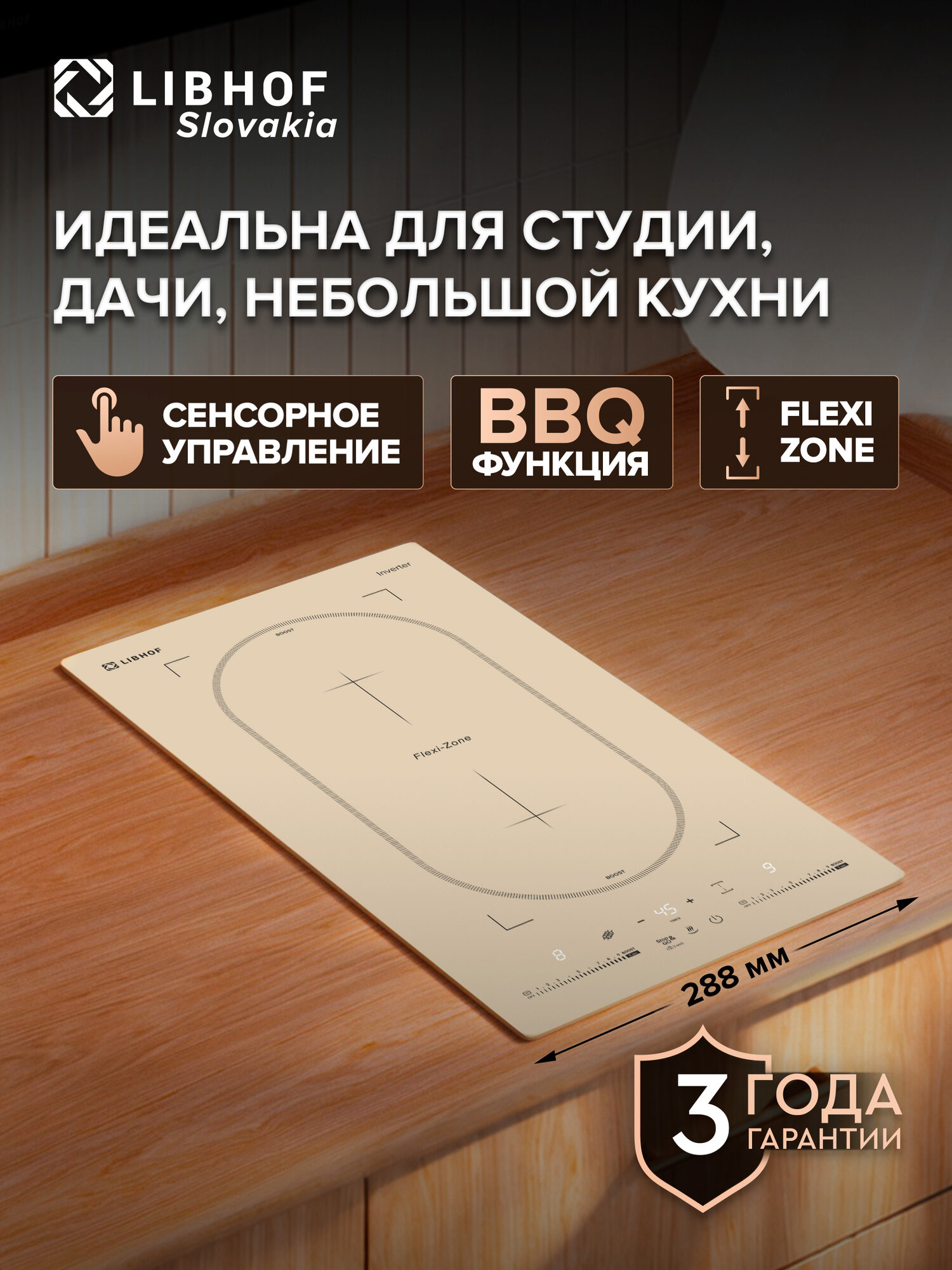 Инверторная индукционная варочная панель Libhof CH-36302I beige