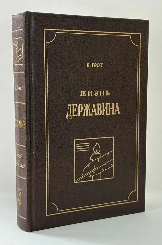 Жизнь Державина