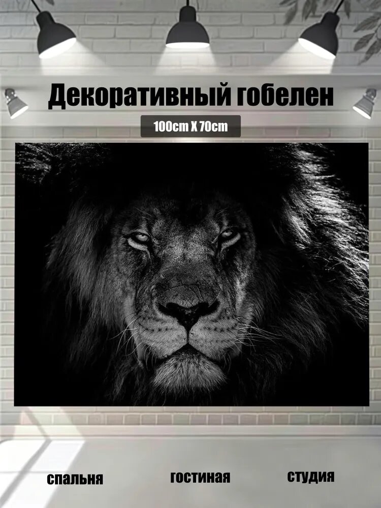 Гобелен "черно-белые дикие животные" 70x100 см, 1