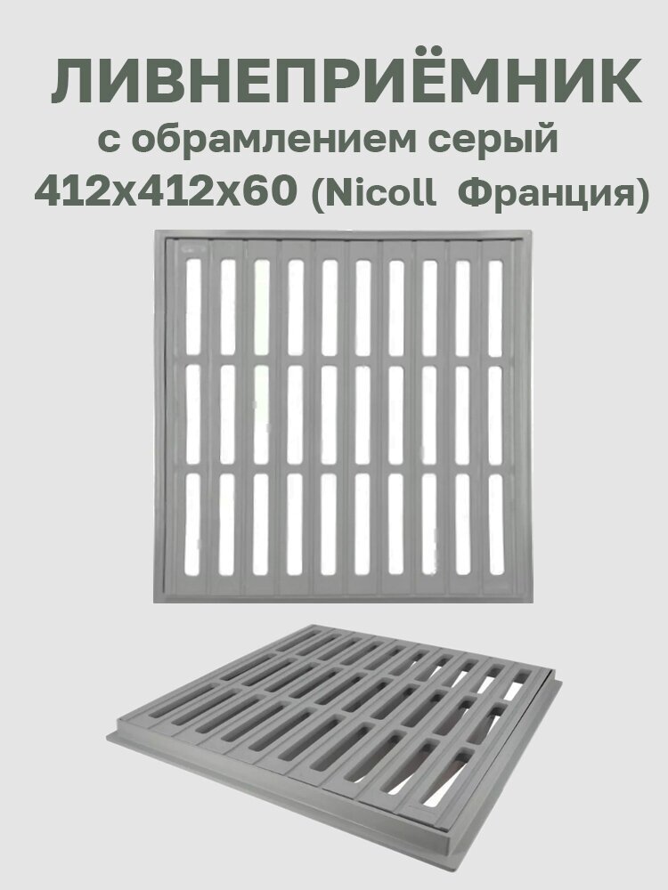 Ливнеприёмник с усиленной серой решёткой 412х412 Nicoll (Франция)