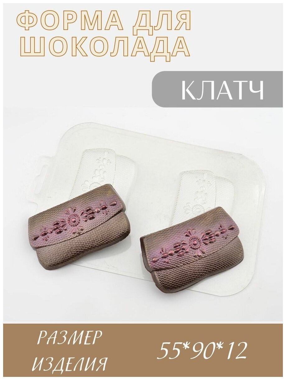 Пластиковая форма кулинарная для шоколада Клатч, прозрачная, фигурная