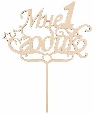 Заготовка для декорирования Mr. Carving ВД-108 Украшение для торта "Мне 1 годик" фанера 22.3 х 18 х 0.4 см 0.4 см