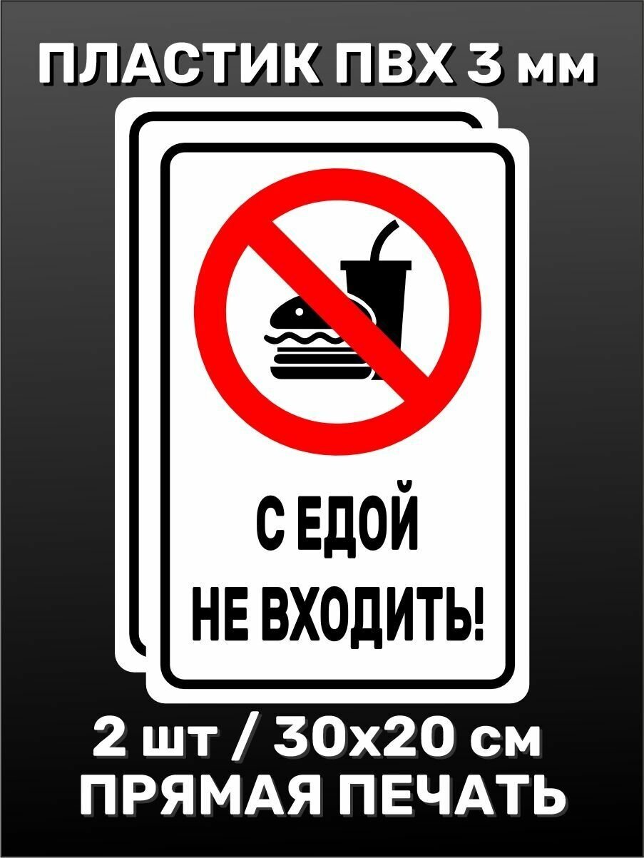Информационная табличка на дверь - С едой не входить 30х20 см 2шт