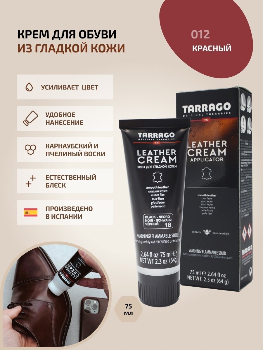 Крем для обуви из гладкой кожи TARRAGO Leather Cream тюбик 75 мл, цвет 012 красный