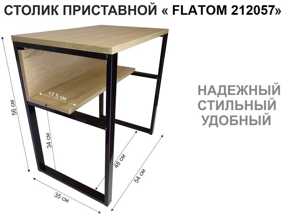 Столик приставной 56см "FLATOM 212057" прикроватный стол журнальный с одной полкой, дуб
