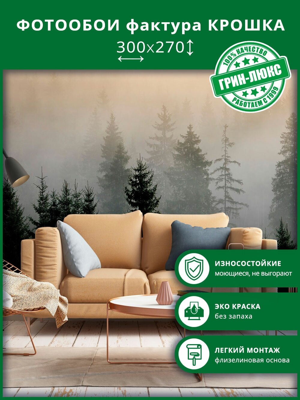 Фотообои на стену "Лесное утро 300x270", обои флизелиновые, фактура Крошка, моющиеся, в комнату, спальню, кухню, коридор, 3d, природа, лес, пейзаж