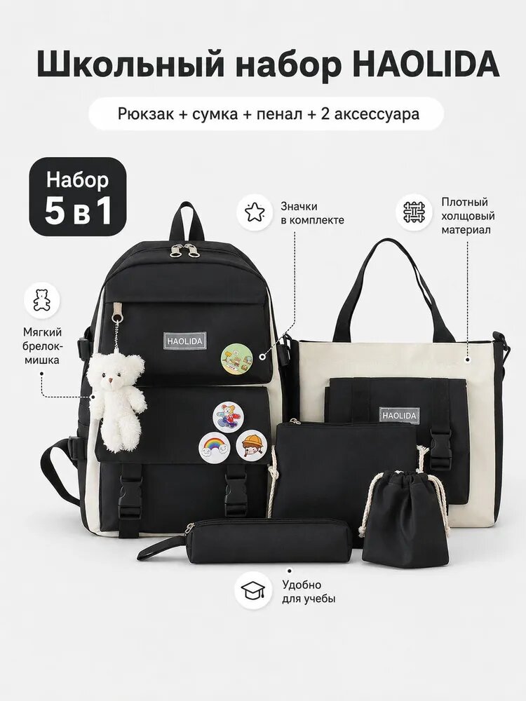 Школьный набор HAOLIDA: рюкзак, сумка, пенал + 2 аксессуара, Черное