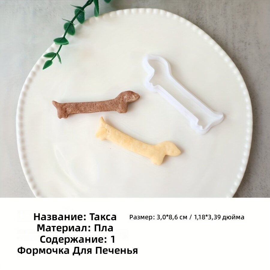 Формочка для печенья в форме таксы для выпечки, мастики, собачьих лакомств и украшения десертов