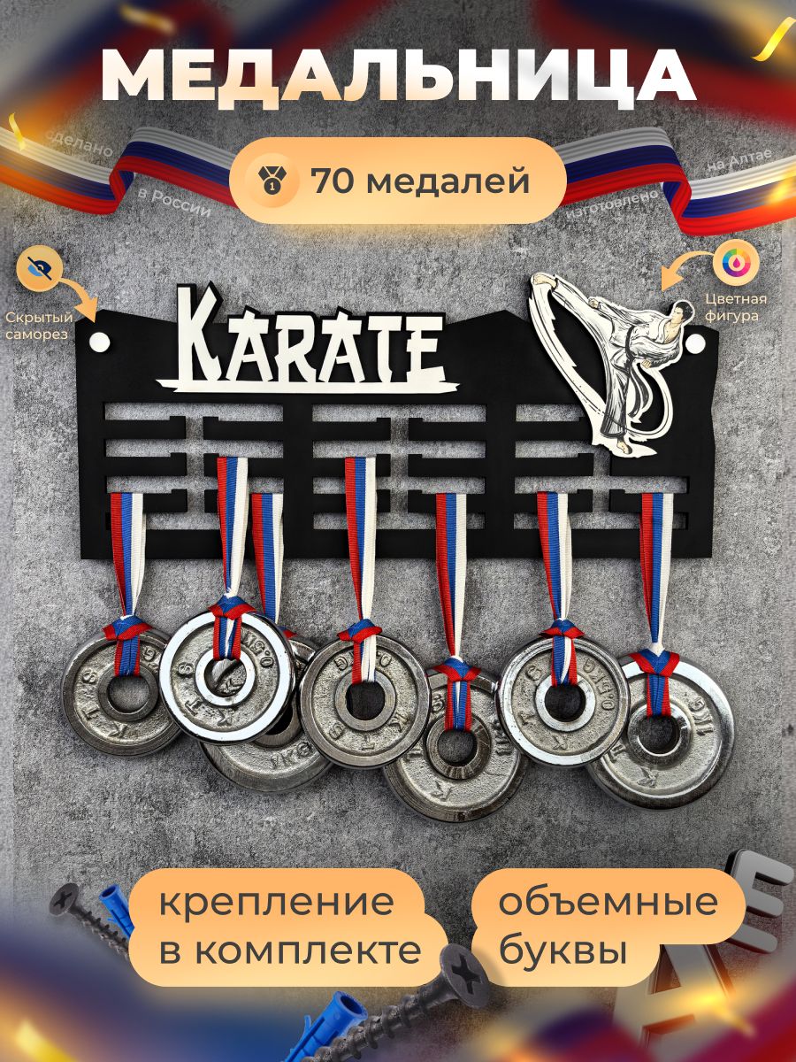 Медальница Карате, держатель для медалей Karate