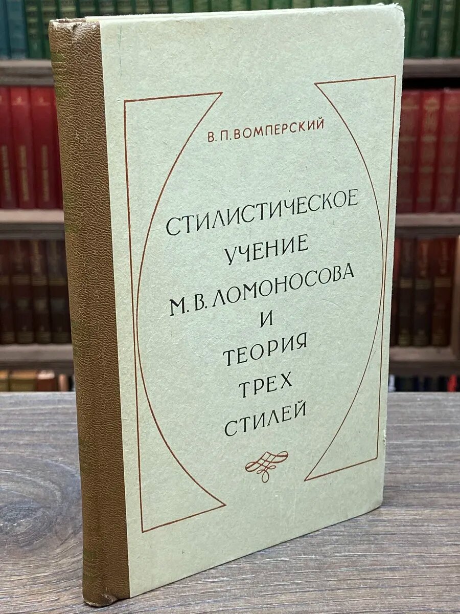 Стилистическое учение М. В. Ломоносова и теория трех стилей