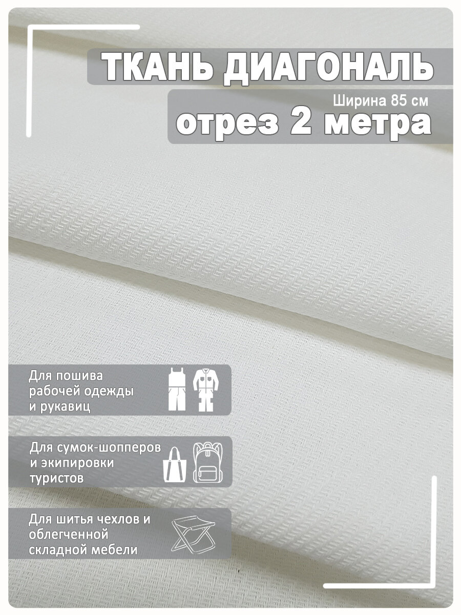Ткань диагональ белая "Магазин Лен", 85 см х 2 м, хлопок 100%