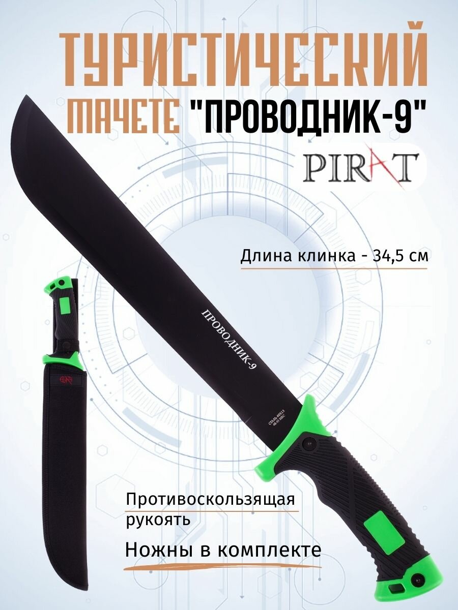 Мачете туристический Pirat MA-858/Ч "Проводник-9". чехол (ножны) из ткани "кордура", Длина клинка: 34,5 см