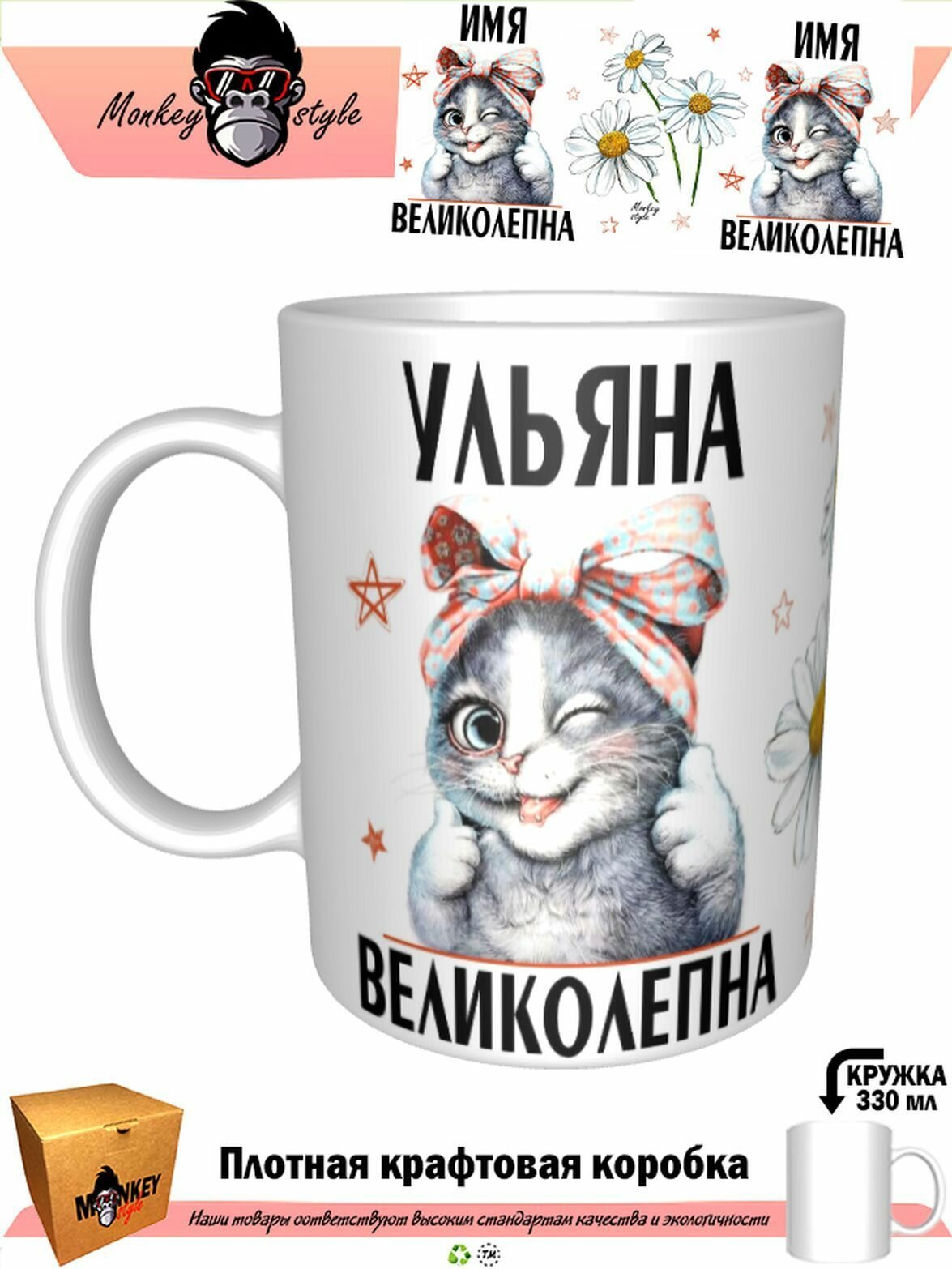 Кружка принтом «. Ульяна Великолепна», 330 мл, белая кружка Премиум качества, авторский принт