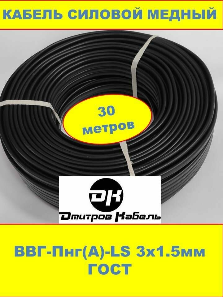 Силовой кабель ВВГ-Пнг(А) 3х1.5мм, бухта, 30 метров, ГОСТ, г. Дмитров.