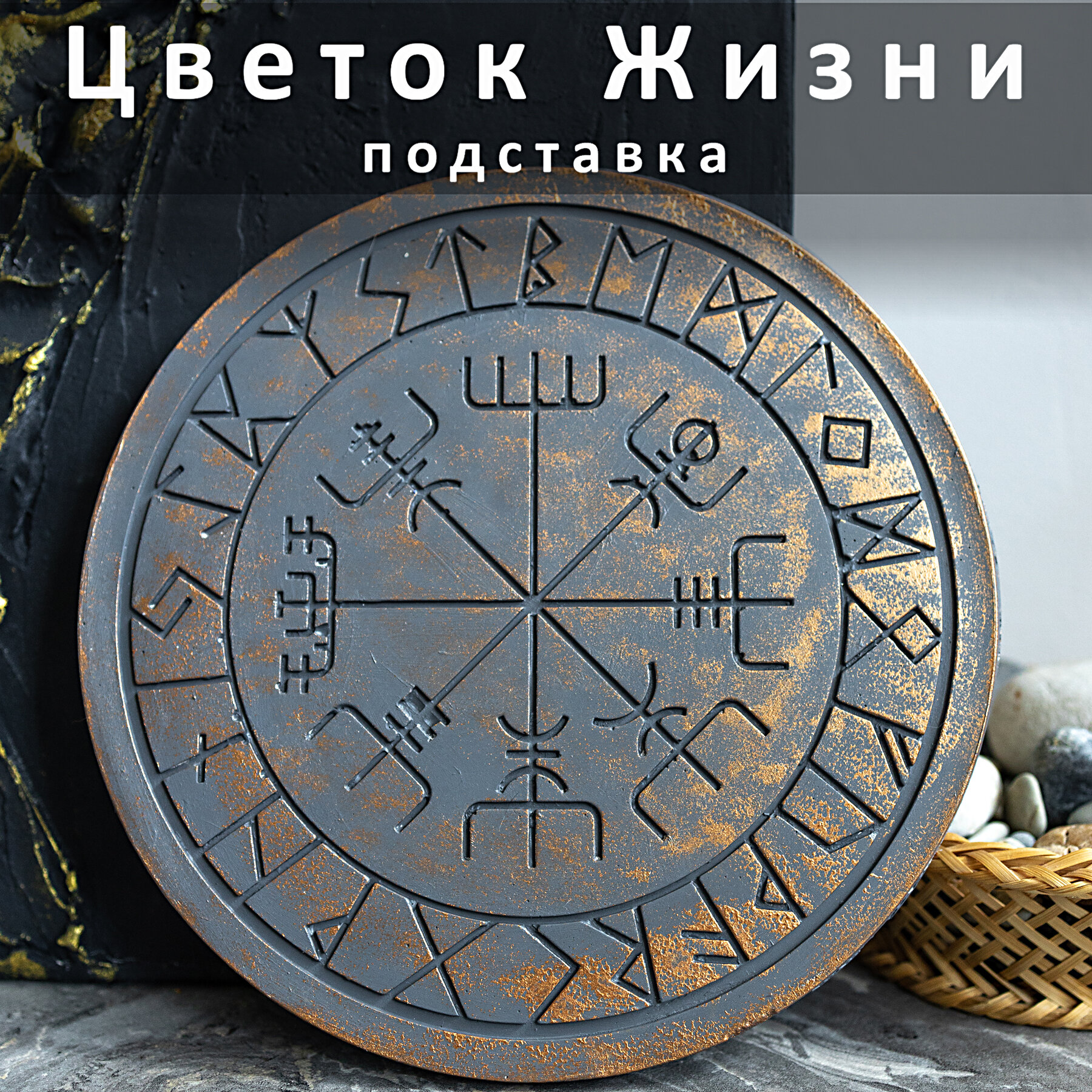 Рунический Алтарь