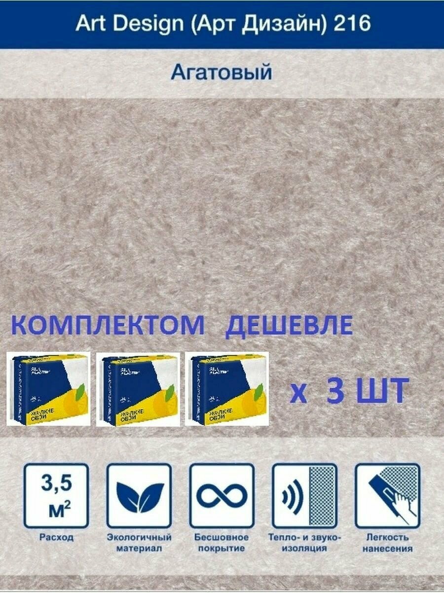 Жидкие обои Silk Plaster Арт Дизайн 216 шелк, комплект-3шт (до 10.5кв. м), агатовый