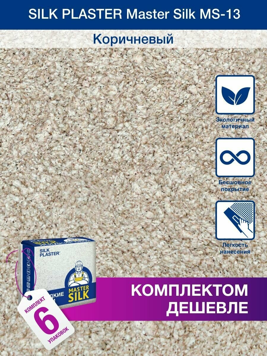 Жидкие обои Silk Plaster Мастер Cилк 13 комплект 6 шт (до 30кв. м) коричневый с белым
