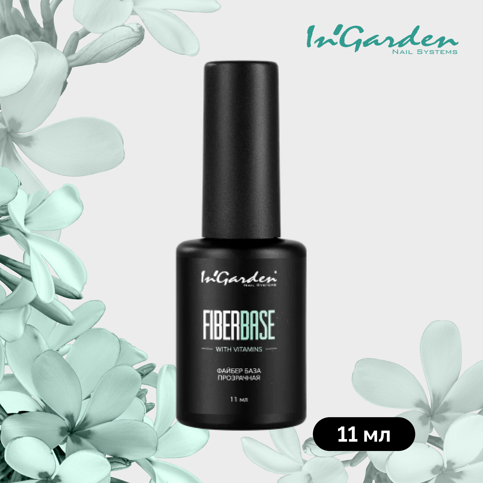 База для ногтей In'Garden Fiber Base жесткая основа для гель-лака, прозрачная, 11 мл