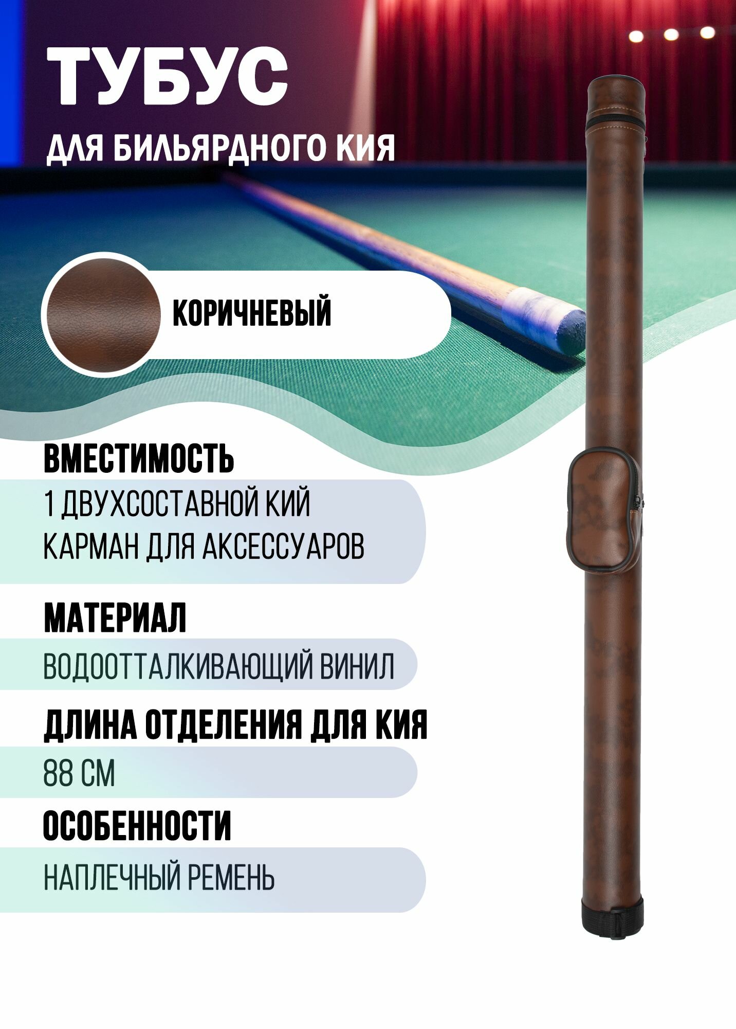 Классический тубус для двухсоставного бильярдного кия (коричневый)