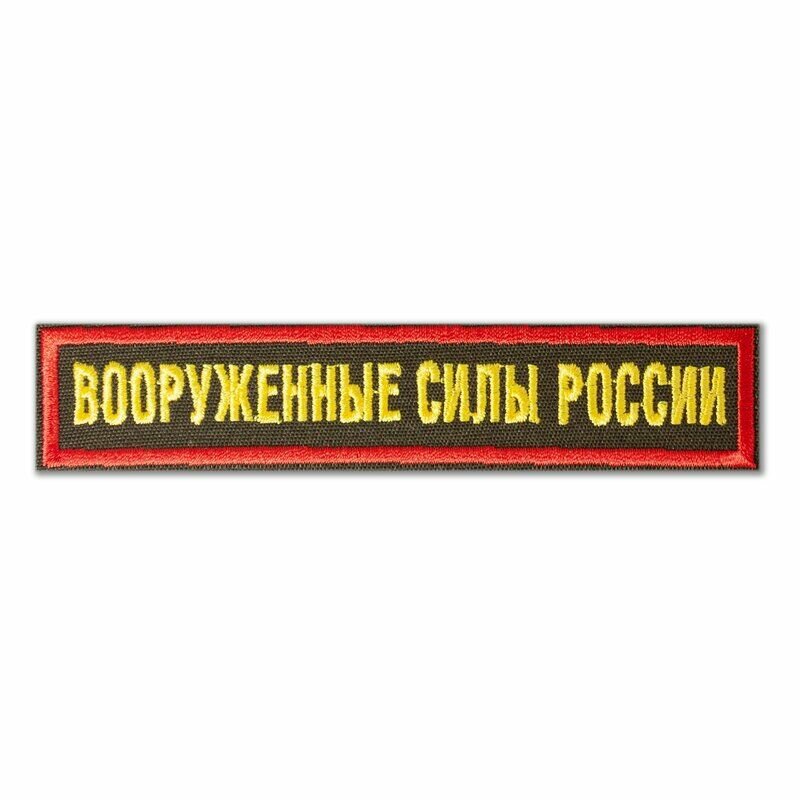 Нашивка (шеврон) "Вооружённые силы России" на зелёной ткани с красной рамкой. С липучкой. Размер 125x25 мм по вышивке.
