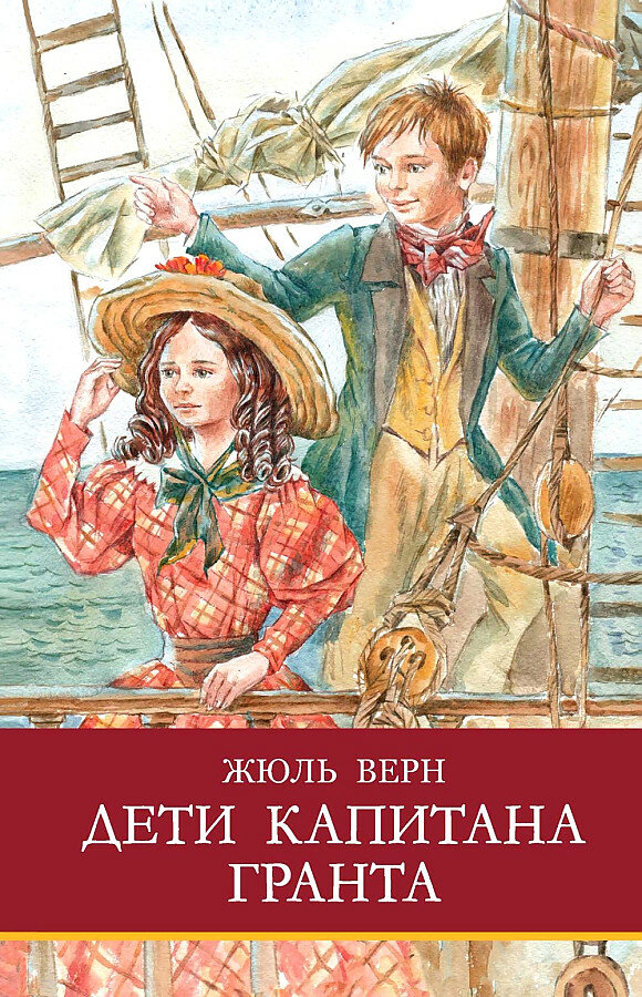 Верн Жюль. Дети капитана Гранта