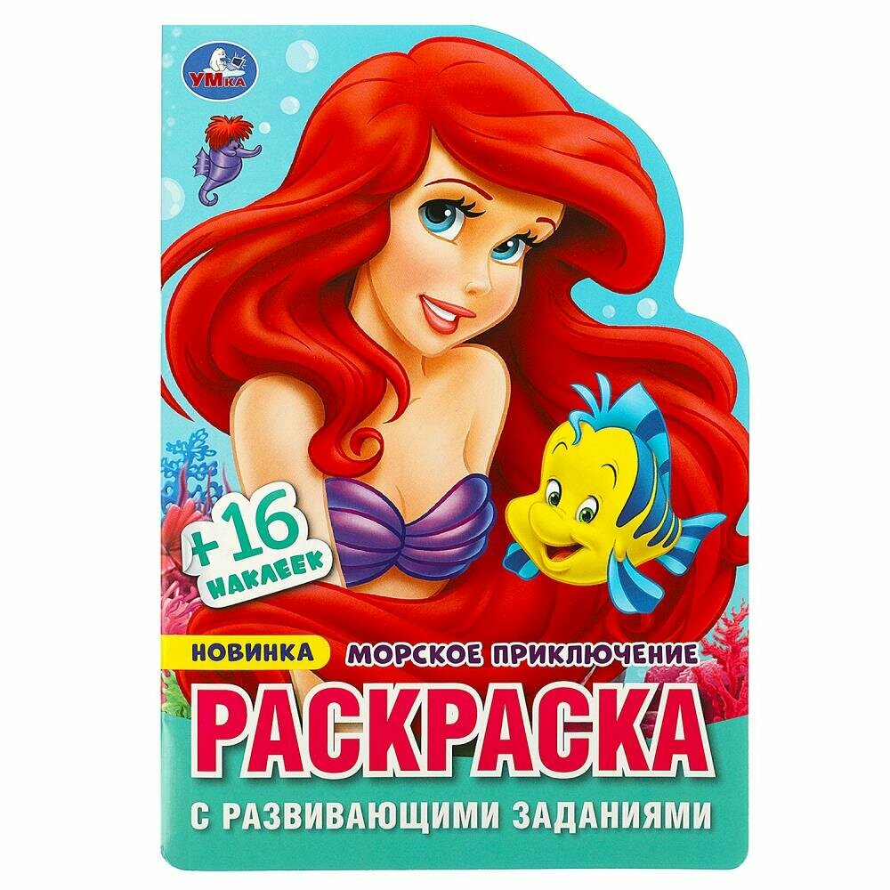 Раскраска с развивающими заданиями Морское приключение Умка 978-5-506-08968-1