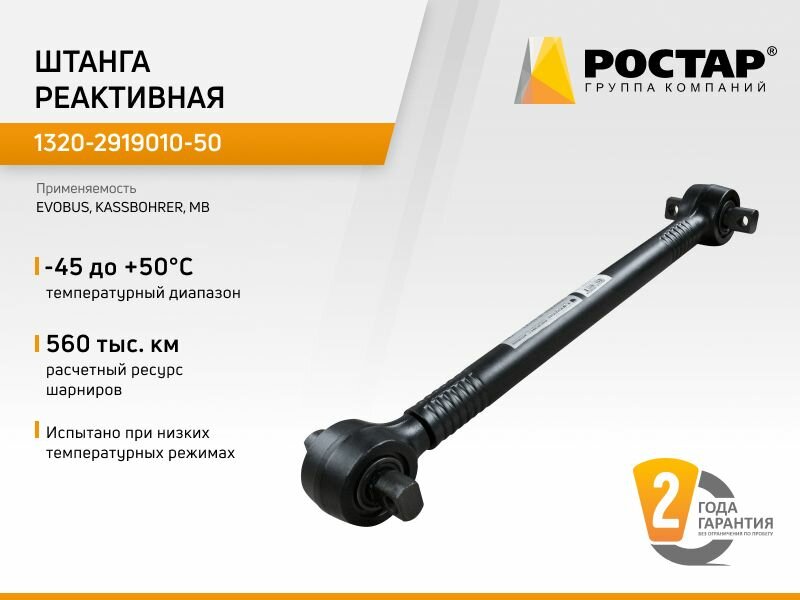 Штанга реактивная 1320-2919010-50 (MB 6283330205)