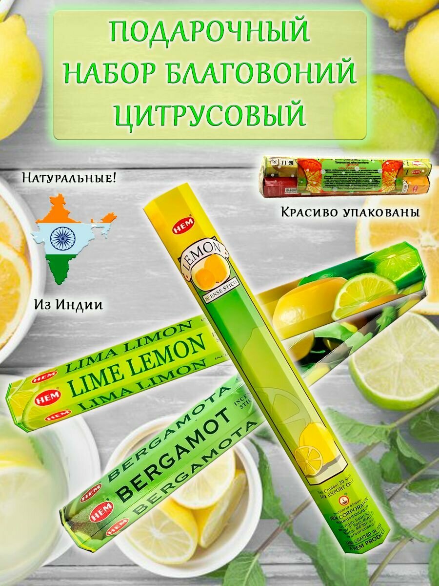 Набор благовония аромапалочки Цитрус 60 шт