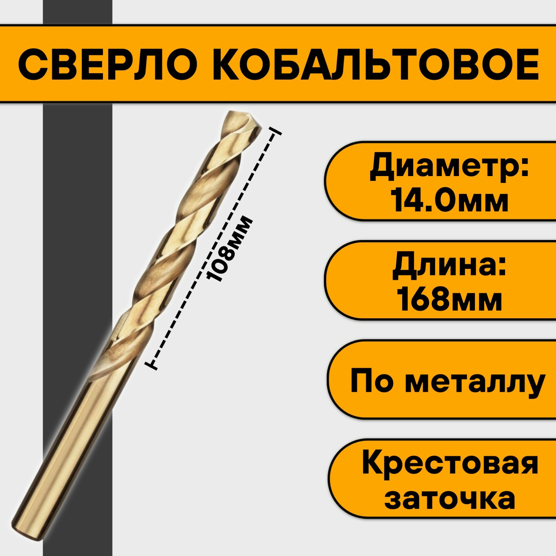 Сверло кобальтовое 14,0мм