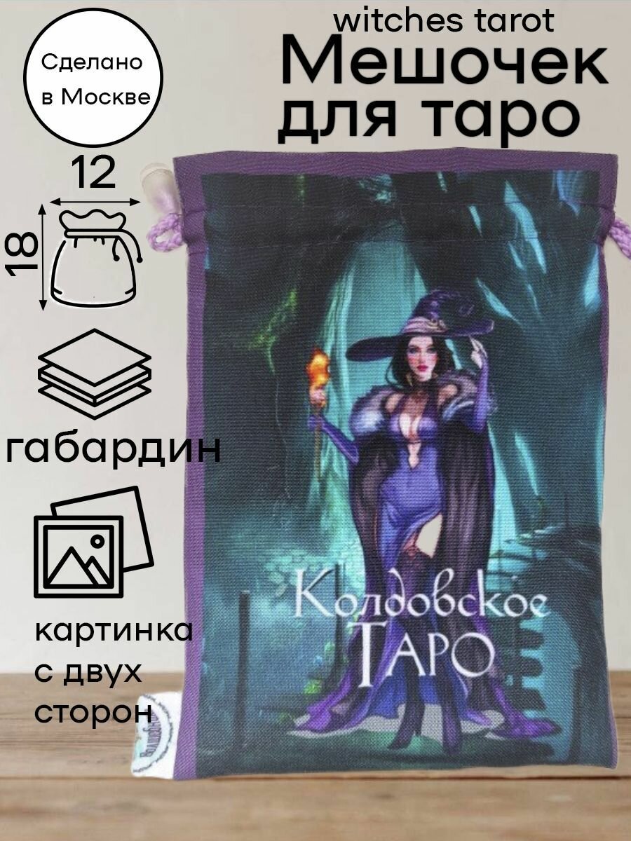 Мешочек для карт Колдовское Таро Ведьм