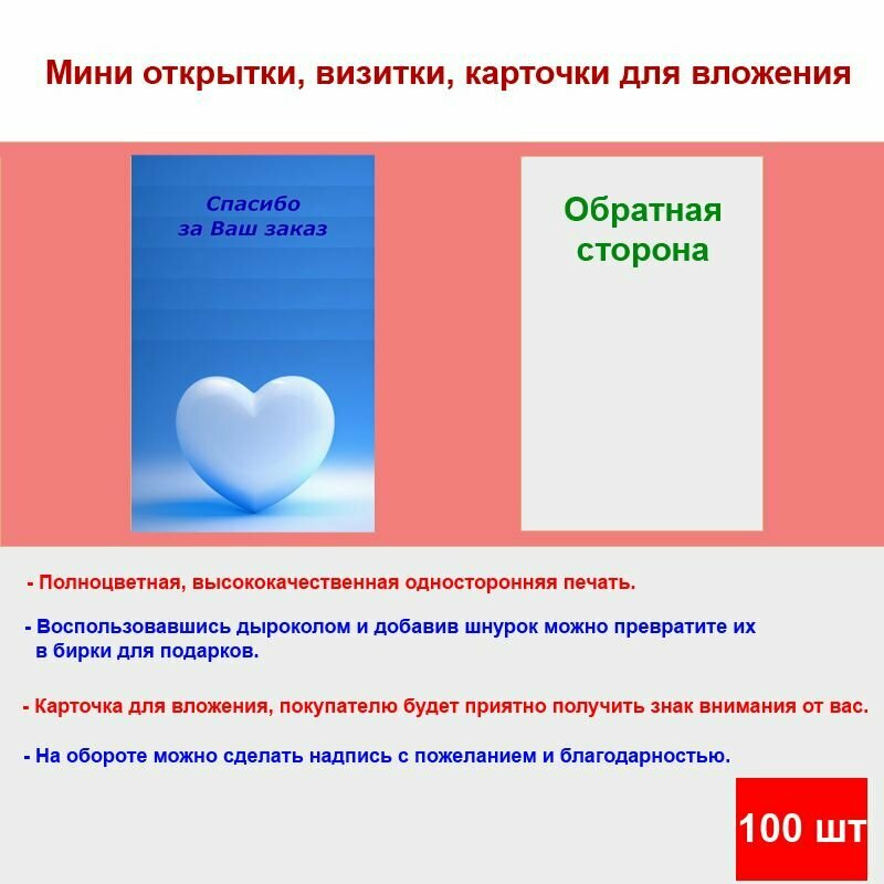 Мини открытка - карточка для покупателей "Белое сердце на синем фоне, Спасибо за Ваш Заказ", односторонние, 100 шт