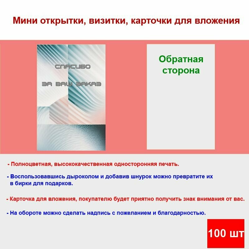 Мини открытка - карточка для покупателей "Абстрактный фон, Спасибо за Ваш Заказ", односторонние, 100 шт
