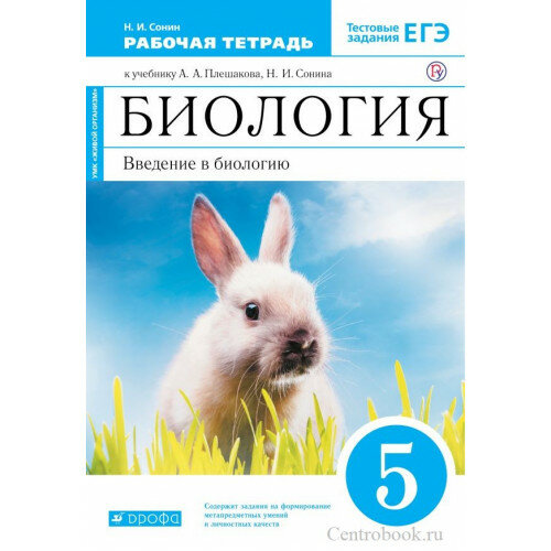 Сонин Н. И, Биология 5 класс Рабочая тетрадь Введение в биологию (Синий)