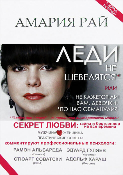 Книга леди НЕ шевелятся или не кажется ли вам, девочки, что нас обманули? Амария Рай (твёрдый переплёт, 448 стр.), 1 шт.