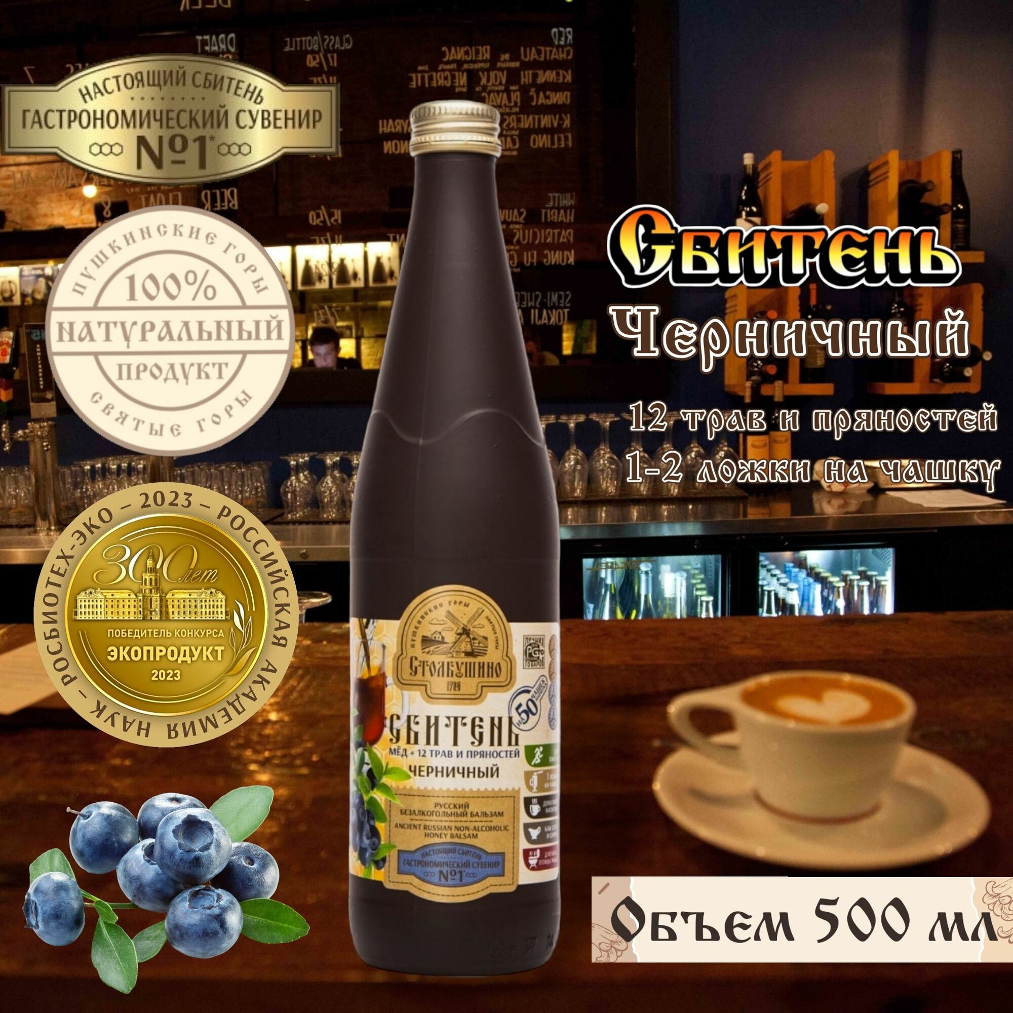 Сбитень с Черникой сироп медовый с пряностями и травами Столбушино, 0.5 л