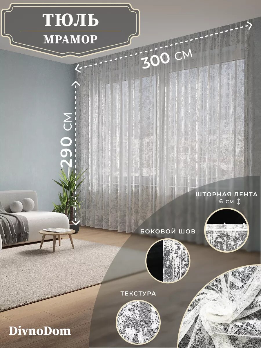 Тюль сетка мрамор 300 на 290