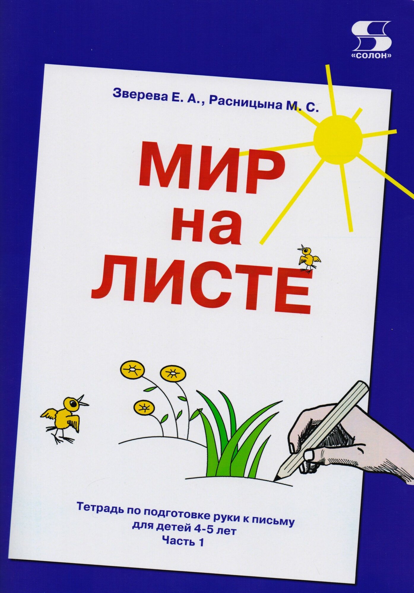 Мир на листе. Тетрадь по подготовке к письму для детей 4-5 лет. Часть1