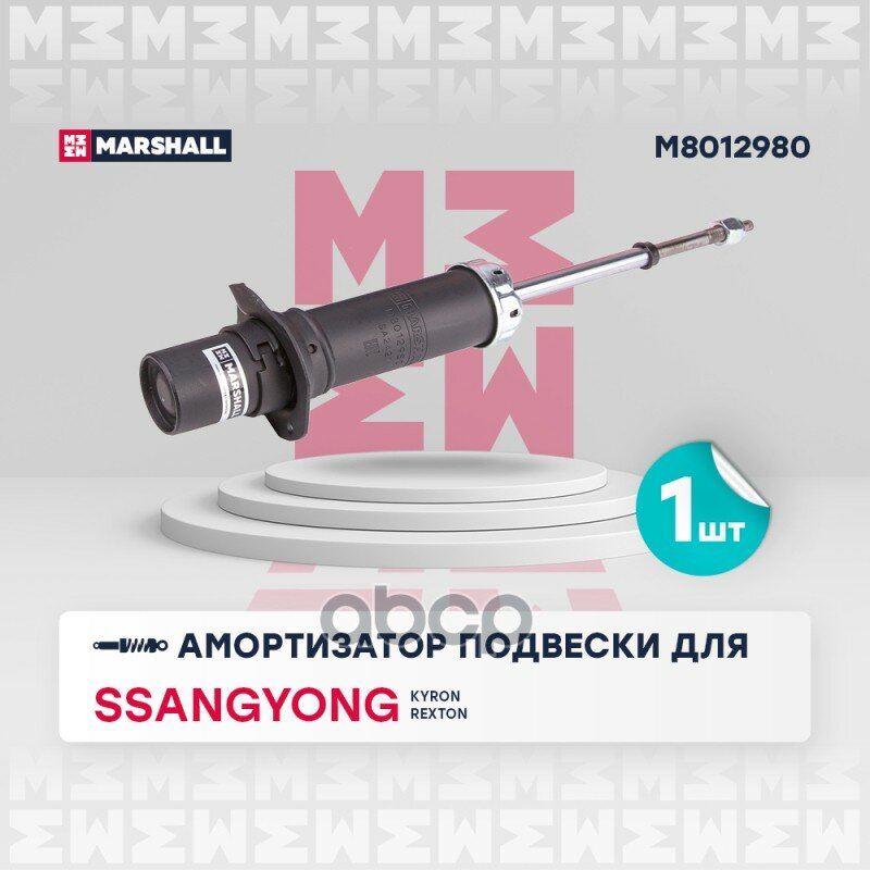 Амортизатор газ. передн. Ssang Yong Actyon 05-, Kyron 05-, Rexton 01 MARSHALL арт. M8012980