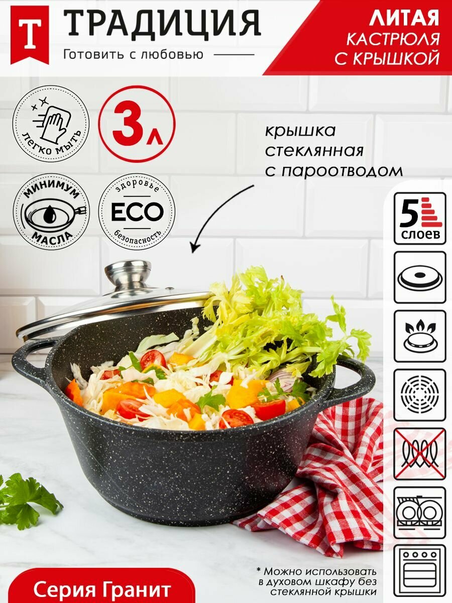 Кастрюля литая 3,0л со стеклянной крышкой Гранит ТМ Традиция готовить с любовью