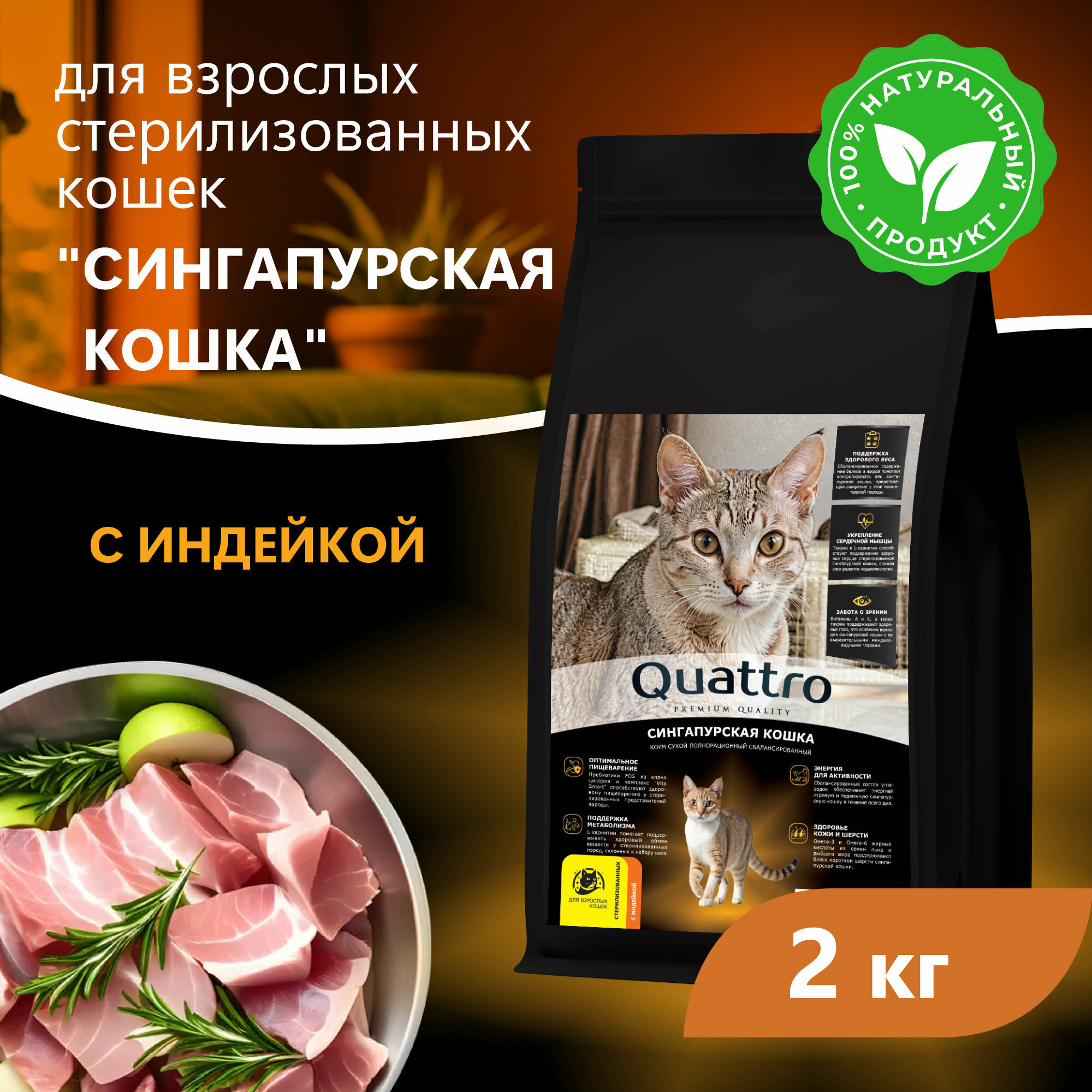 Quattro корм для стерилизованных кошек породы Сингапурская кошка, с курицей и индейкой 2 кг