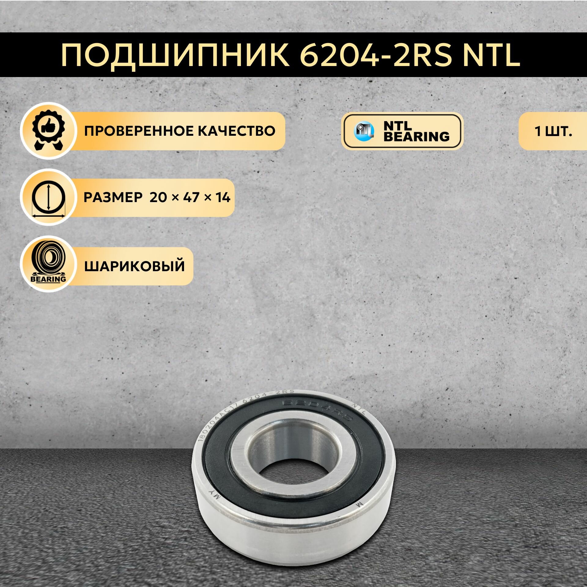Подшипник 6204-2RS (180204) NTL BEARING 1 ШТ.