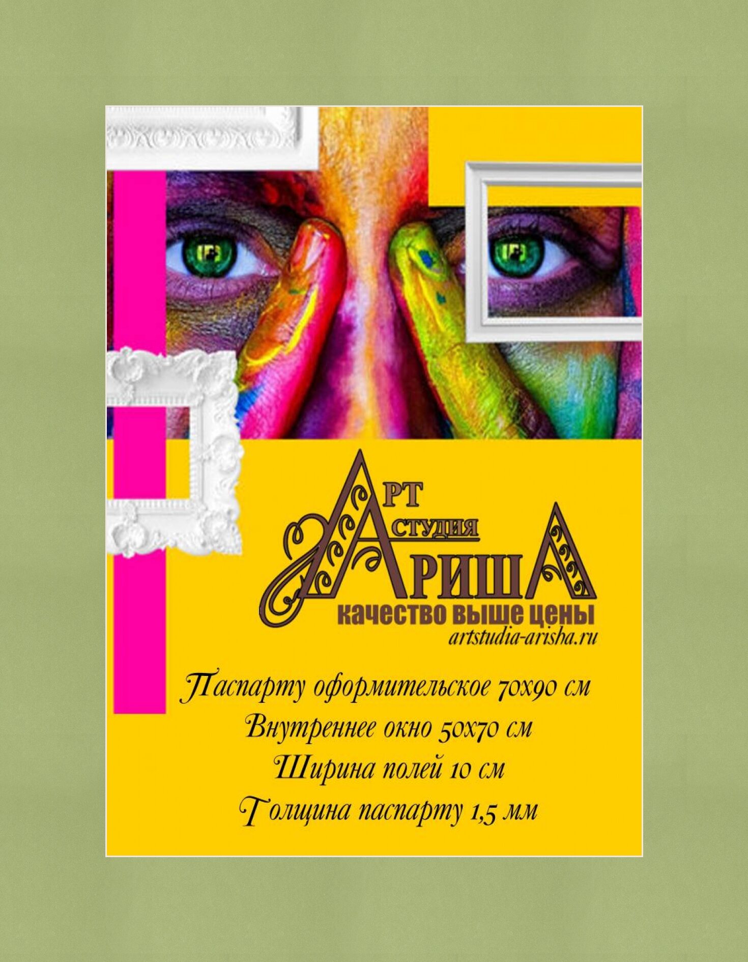 Паспарту 70x90 см