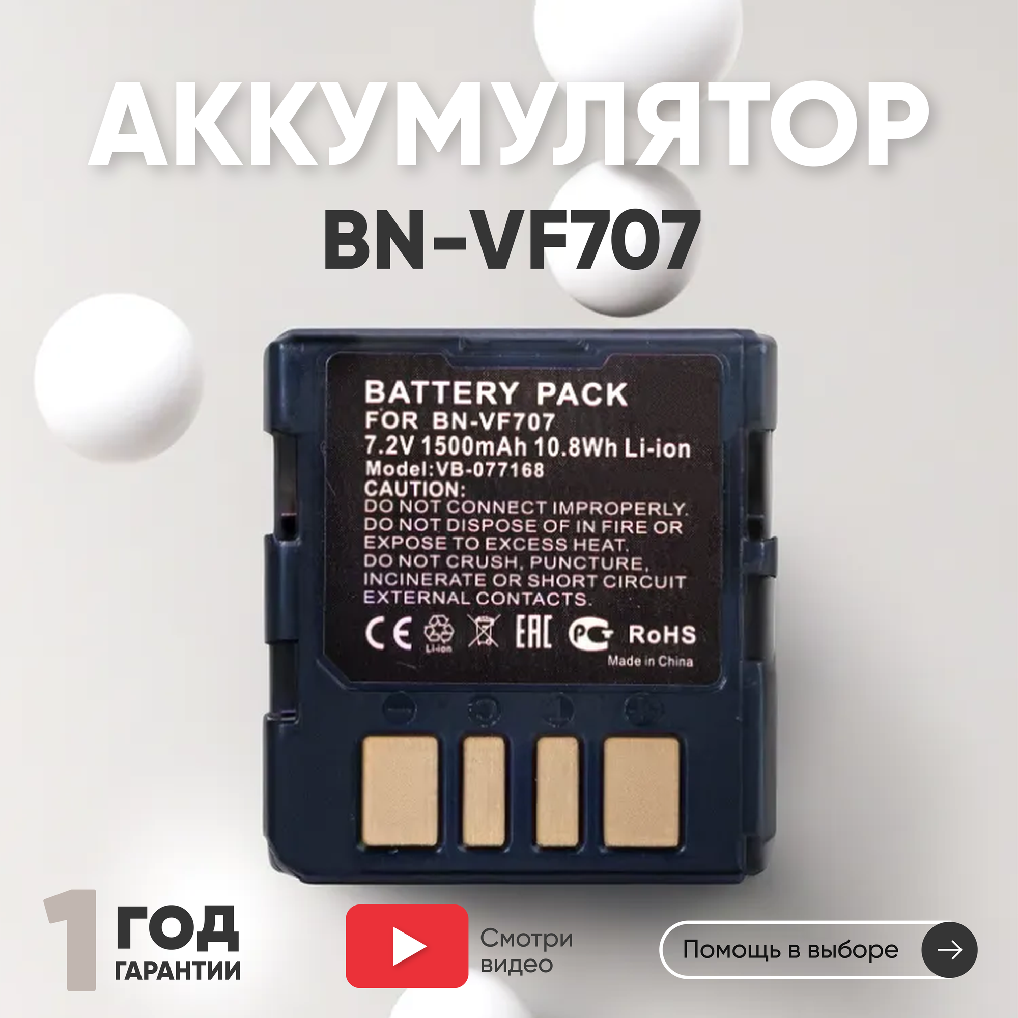 Аккумуляторная батарея BN-VF707 для видеокамеры JVC GR-D, DF, X5, GZ-D, DF, MG, 7.2В, 1500мАч, Li-Ion