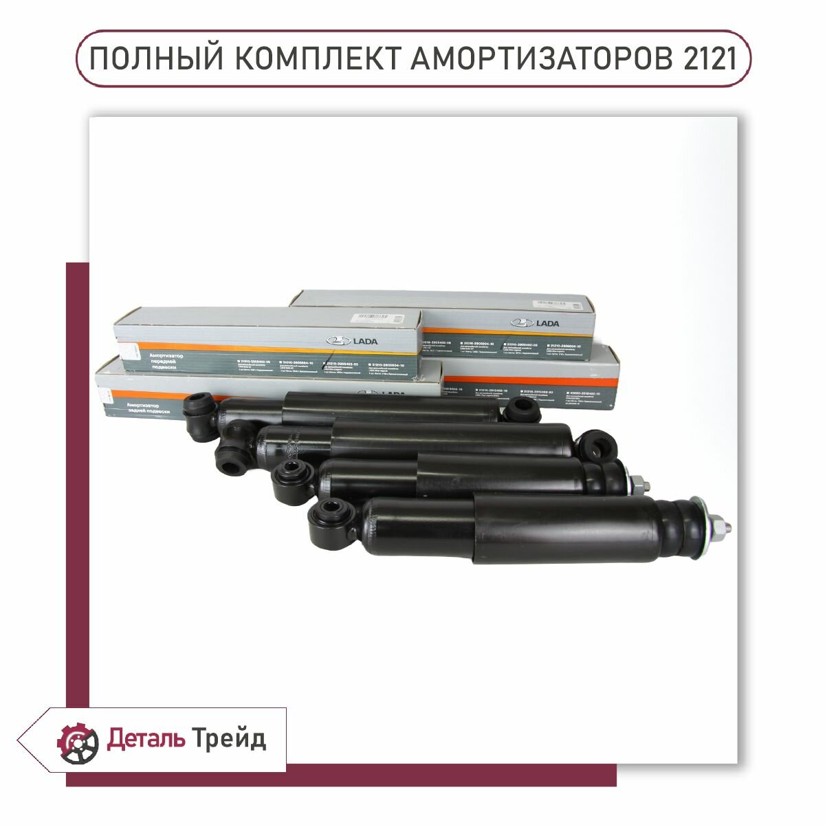 Амортизатор подвески LADA (полный комплект 4шт.) для а/м ВАЗ 2121, 21213, 2131, 21210-2905402-03; 21210-2915402-03;