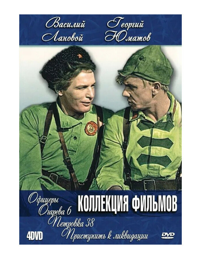 Василий Лановой и Георгий Юматов (4 DVD)