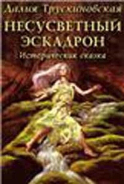 Несусветный эскадрон [Цифровая книга]